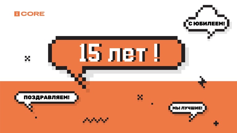iCore 15 лет!